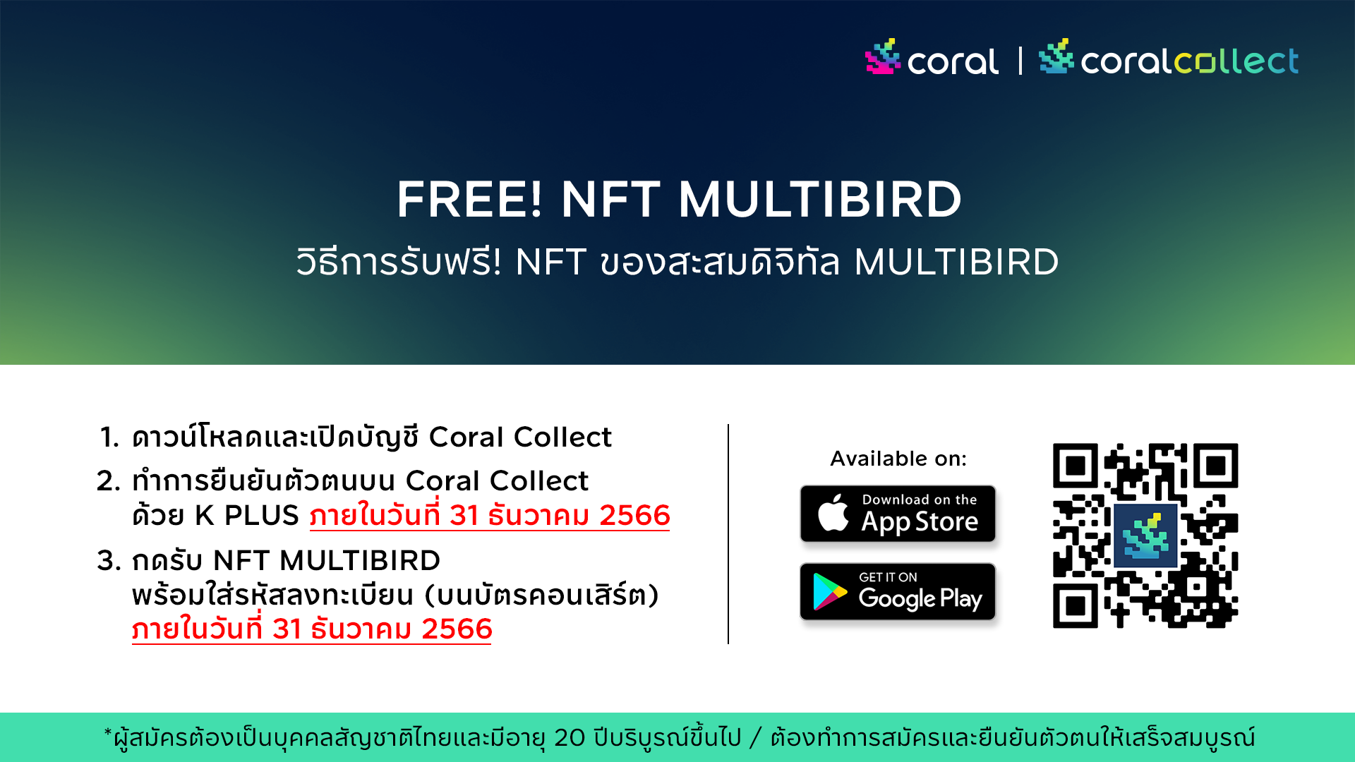 วิธีการรับฟรี! NFT ของสะสมดิจิทัล MULTIBIRD บน Coral Collect – Coral